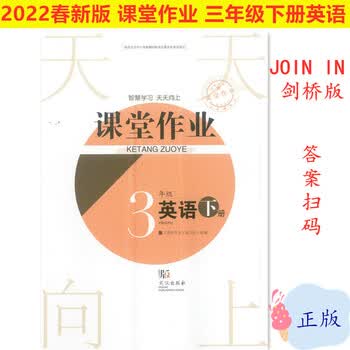 2022新版课堂作业3三年级下册语文数学人教/英语剑桥版武汉出版社 英语 三年级下