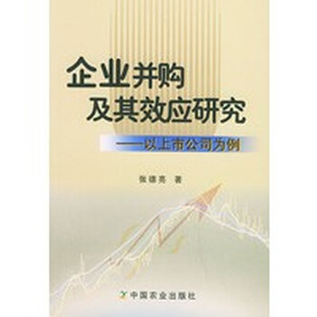 企业并购及其效应研究——以上市公司为例 张德亮 中国农业出版社【正版图书】