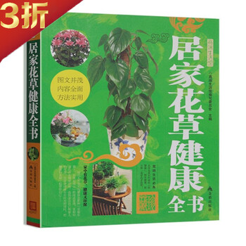 【3折】家庭庭院 居家花草健康全书