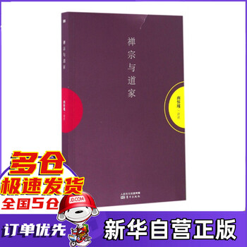禅宗与道家