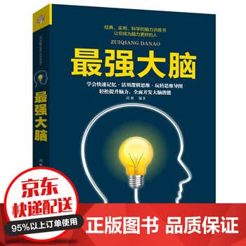 最强大脑 思维方法 记忆力训练  逻辑思维训练书籍 精装版藏书 脑力数学思维逻辑训练