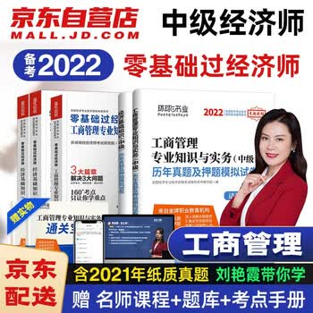备考2022 环球网校中级经济师2021教材 刘艳霞零基础过经济师 工商管理教材辅导书+历年真题试卷5本套