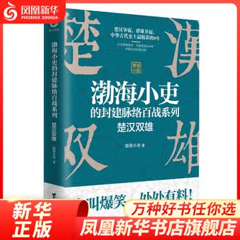 楚汉双雄（渤海小吏重磅新作，一本让你能够笑出腹肌的中国史） 历史通俗说史 凤凰新华书店旗舰店