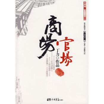 商场官场 丁力 中国画报出版社