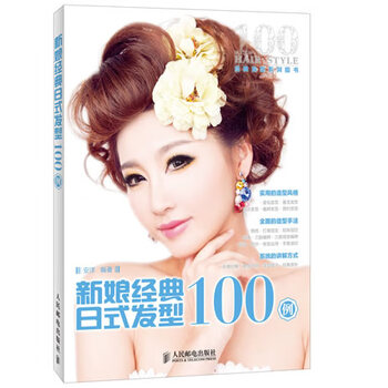 新娘经典日式发型100例 安洋 9787115335715 人民邮电出版社