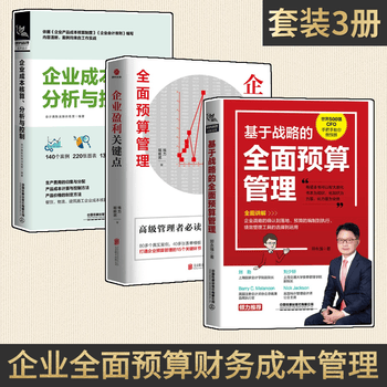 现货包邮 全面预算管理 企业指数级增长 世界五百强财务总监真经  企业盈利关键点 财务财报管理书籍