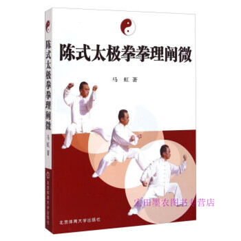 陈式太极拳拳理阐微 马虹