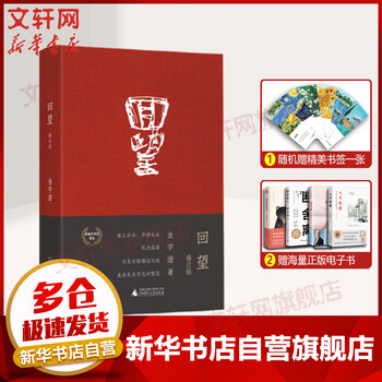 回望 修订版 金宇澄 繁花前传 图书
