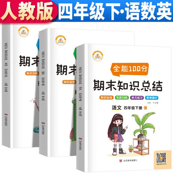 2022春 全能100分 期末知识总结 四4年级下册语文数学英语3本套装 专项训练单元练习