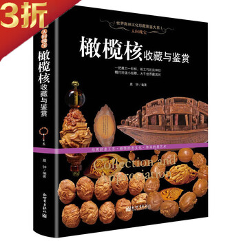 古玩鉴赏书籍收藏赏玩指南： 橄榄核收藏与鉴赏 定价78