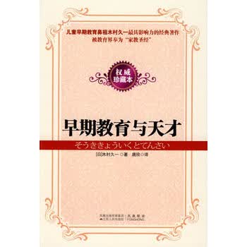 【新华书店 正版书籍】早期教育与天才（珍藏本）(日)木村久一著,唐欣译江苏人民出版社 正版图书绘本