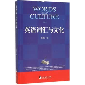 英语词汇与文化 李向红【正版书】