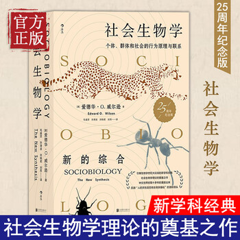 【正版书籍】社会生物学 生命的社会化原理与进程 自然科学社会科学