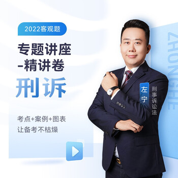 2022众合法考左宁刑诉法专题讲座精讲卷法考客观题课程配教材