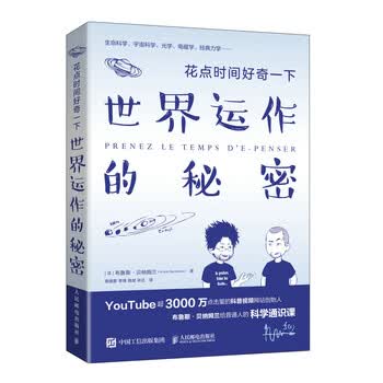 花点时间好奇一下:世界运作的秘密