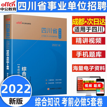 中公2022四川事业单位考试教材全真模拟卷题库公共基础题库复习用书综合知识职业能力倾向测验真题试卷 综合知识 【考前5套卷】