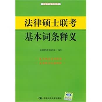 法律硕士联考基本词条释义 法硕联考用书编写组写 中国人民大学出版社