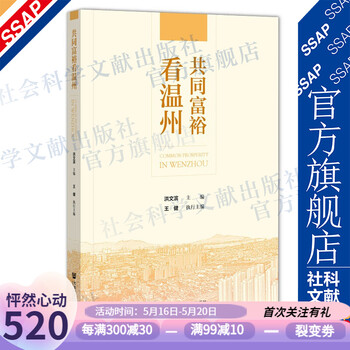 共同富裕看温州     洪文滨 主编    社科文献W