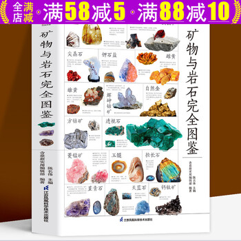 矿物与岩石完全图鉴
