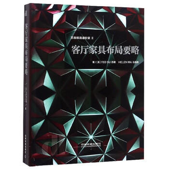 客厅家具布局要略(精)/苏言细语道软装