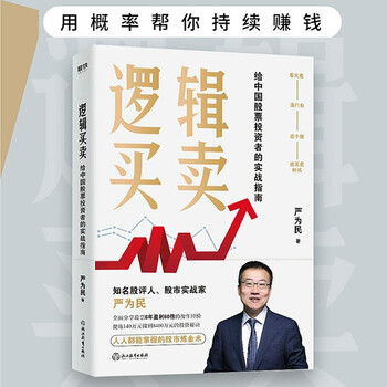 投资理财书籍 逻辑买卖 严为民著 单品