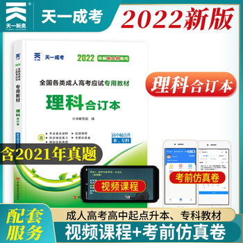 成人高考高升专教材2022:理科合订本(高中起点升本、专科)