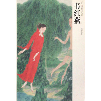 花园村艺话 韦红燕著 四川美术出版社