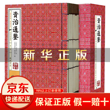 【足本无删减】资治通鉴正版 司马光 全注全译 白话文白对照版 原版原著无删减 中国历史书籍 资治通鉴【线装6册】