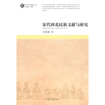 宋代西北民族文献与研究