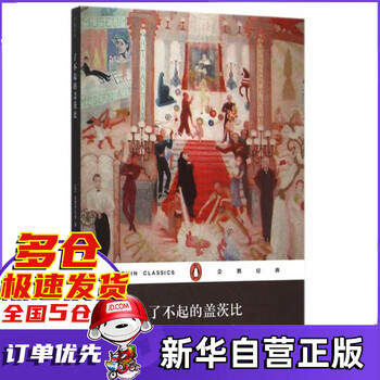 了不起的盖茨比/企鹅经典