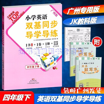 包邮2022春广州版小学英语双基同步导学导练4四年级下册广州专用版配教科版教育科学版含检测卷听写本默写本新版