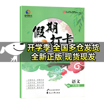 2022版 方向书法寒假假期打卡六6年级全彩版 上下册通用版 假期打卡