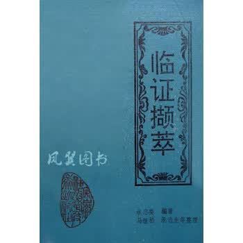 临证撷萃 承忠委编著 安徽科学技术出版社