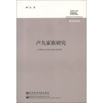 文化丛书:卢九家族研究 林广志 9787509738634 社会科学文献出版社