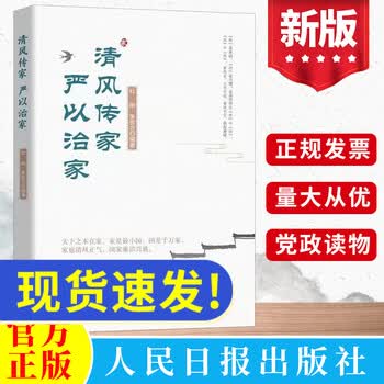 2021新清风传家 严以治家 党员干部家风建设读本党员干部以案警示读本纪检监察廉洁书籍人民日报出版社
