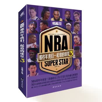NBA:那些年我们一起追的球星3