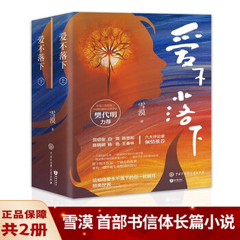 爱不落下（签章版）雪漠著 正版