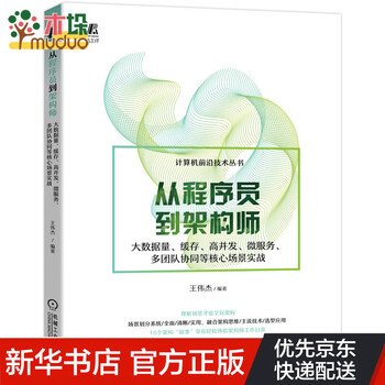 从程序员到架构师：大数据量、缓存、高并发、微服务、多团队协同等核心场景实战