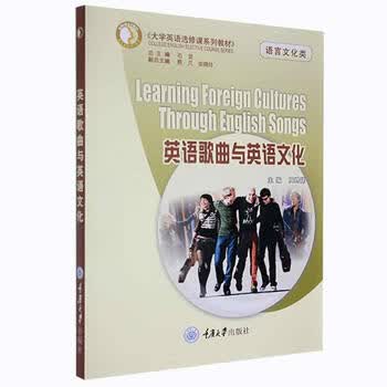 英语歌曲与英语文化 无9787562445791 传记书籍