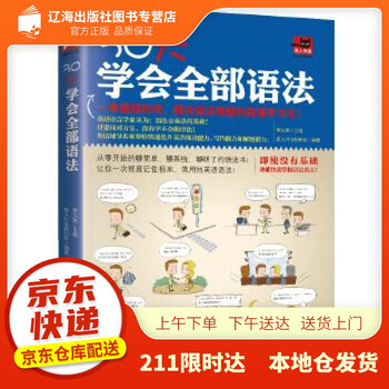 【新华图书籍 正版速发】30天学会全部语法（全新修订版 零基础） 李文昊易人外语教研组凤凰含章出品 江