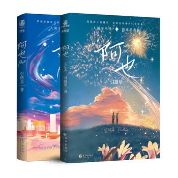 阿也 普通版+阿也.2(共2册) 引路星