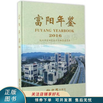 2016富阳年鉴
