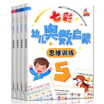 全套4册幼儿奥数启蒙教材数学思维训练幼儿园小班中班大班练习册三岁宝宝书本早教书籍儿童蒙氏绘本加减法 【升级版全套4册】幼儿奥数启蒙思维训练 5-8