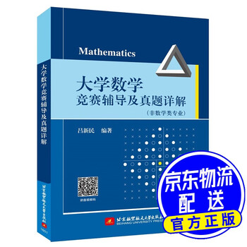 大学数学竞赛辅导及真题详解（非数学类）