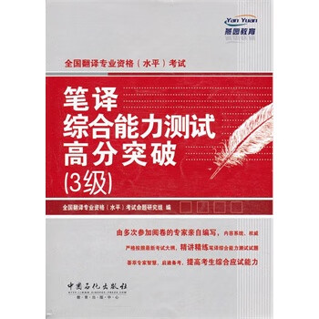 全国翻译专业资格【正版图书】