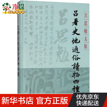 吕著史地通俗读物四种(精)/吕思勉文集