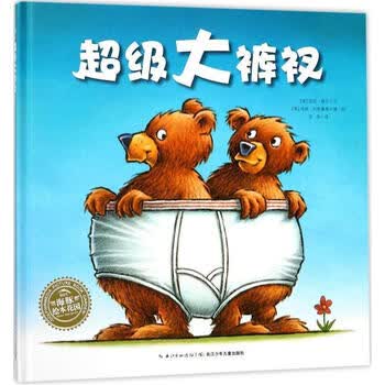海豚绘本花园:超级大裤衩【正版图书，放心下单】