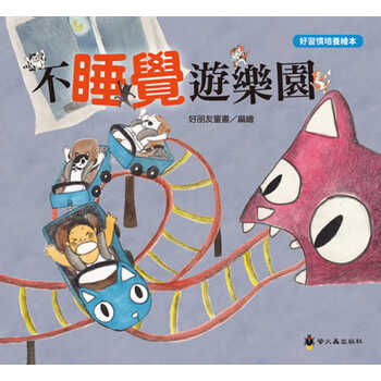 预售 好朋友童书 不睡觉游乐园 小萤火虫
