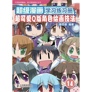 超级漫画学习练习册14:超可爱Q版角色绘画技法 穆思睿