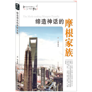 缔造神话的摩根家族 赵闯